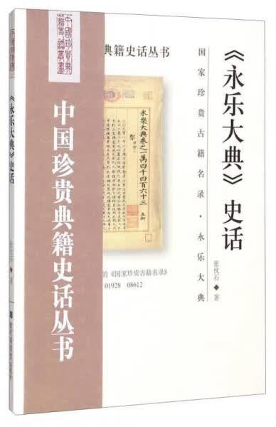 中国珍贵典籍史话丛书：永乐大典史话