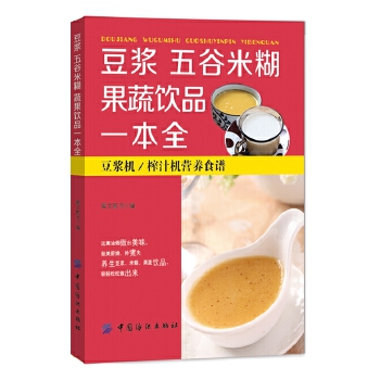 豆浆·五谷米糊·果蔬饮品一本全
