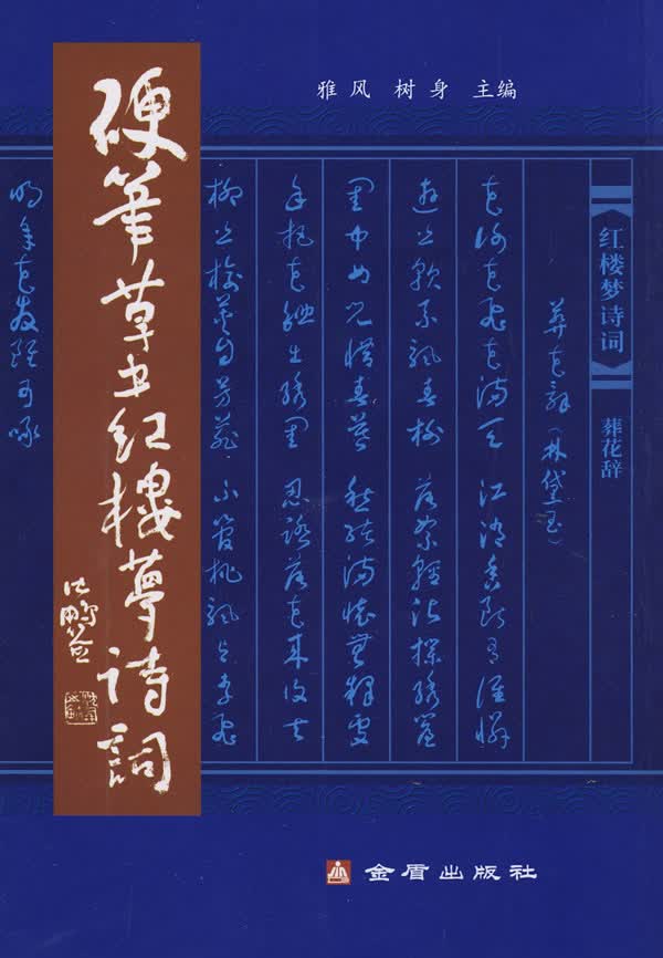 硬笔草书红楼梦诗词 雅风【书】