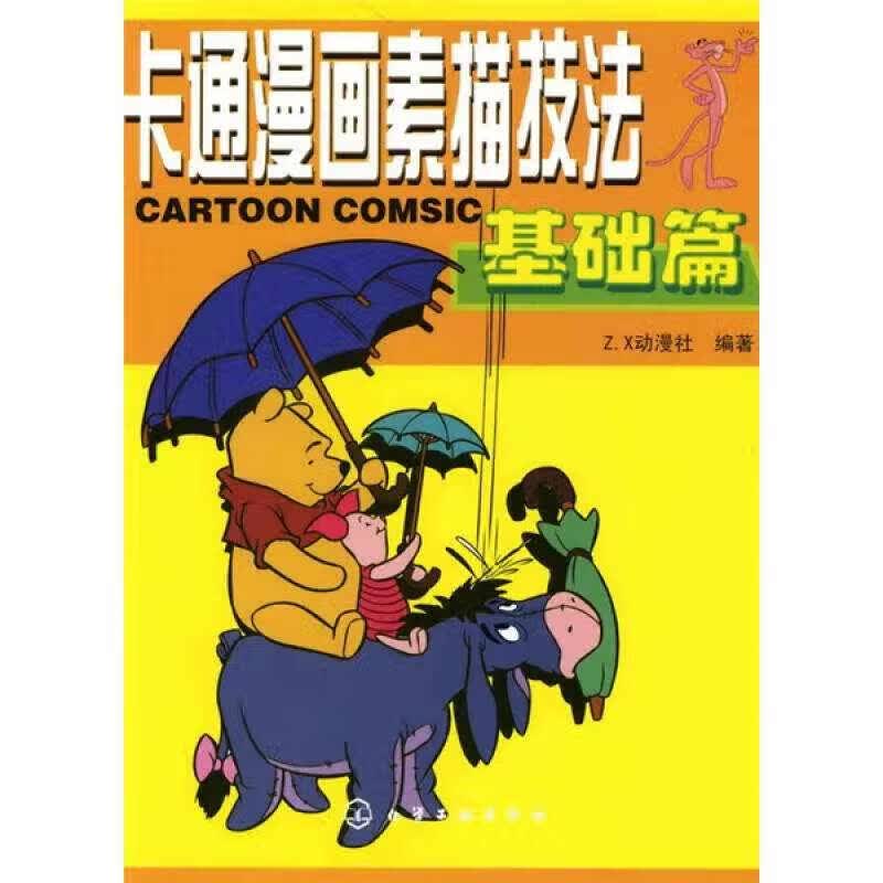 【书】卡通漫画素描技法 基础篇