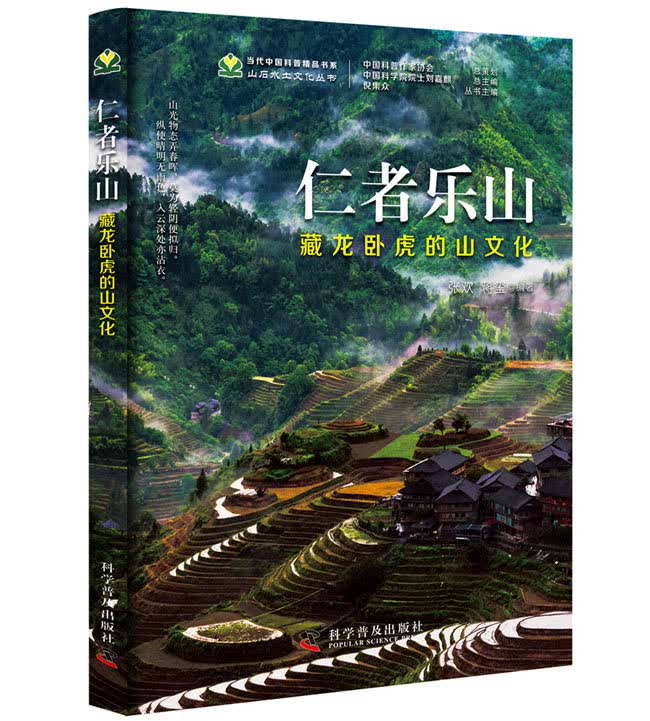 仁者乐山:藏龙卧虎的山文化  旅游/地图 书籍