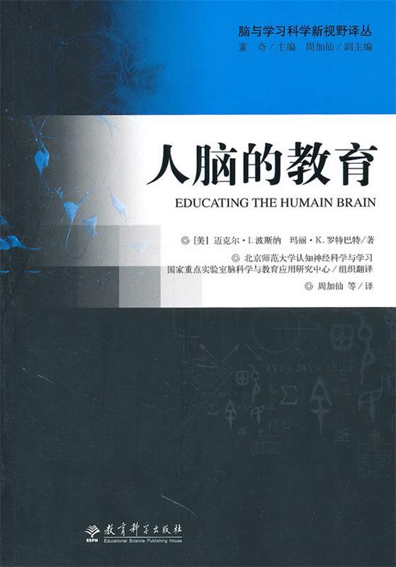 人脑的教育 (美)波斯纳,(美)罗特巴特著,周加仙等译
