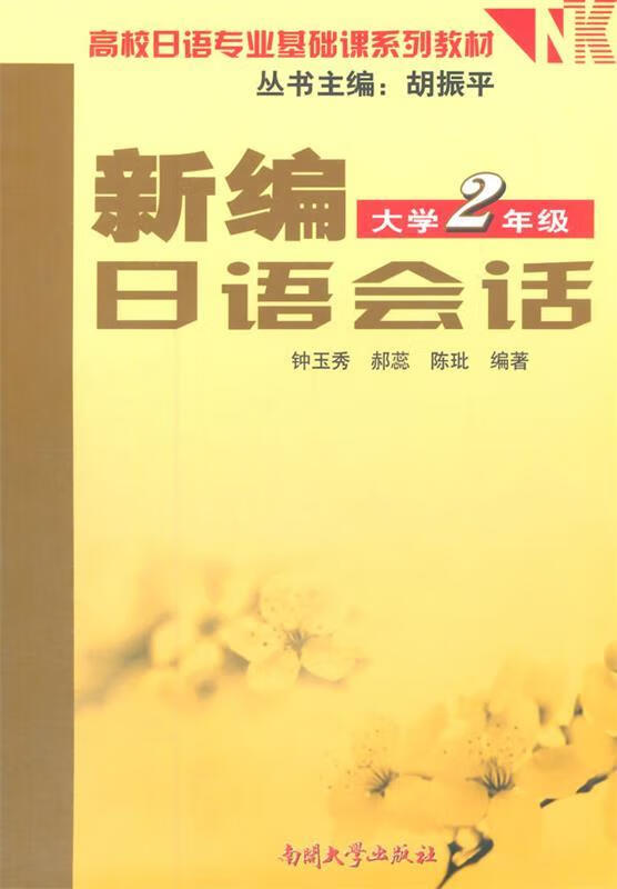 新编日语会话