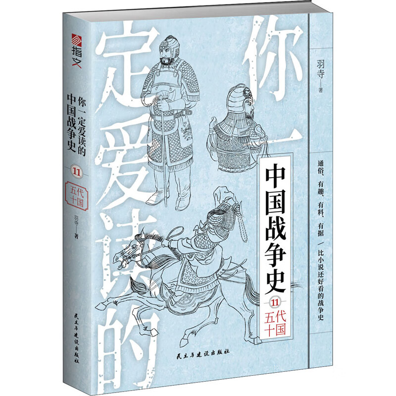 你一定爱读的中国战争史 11 五代十国 羽寺 书籍