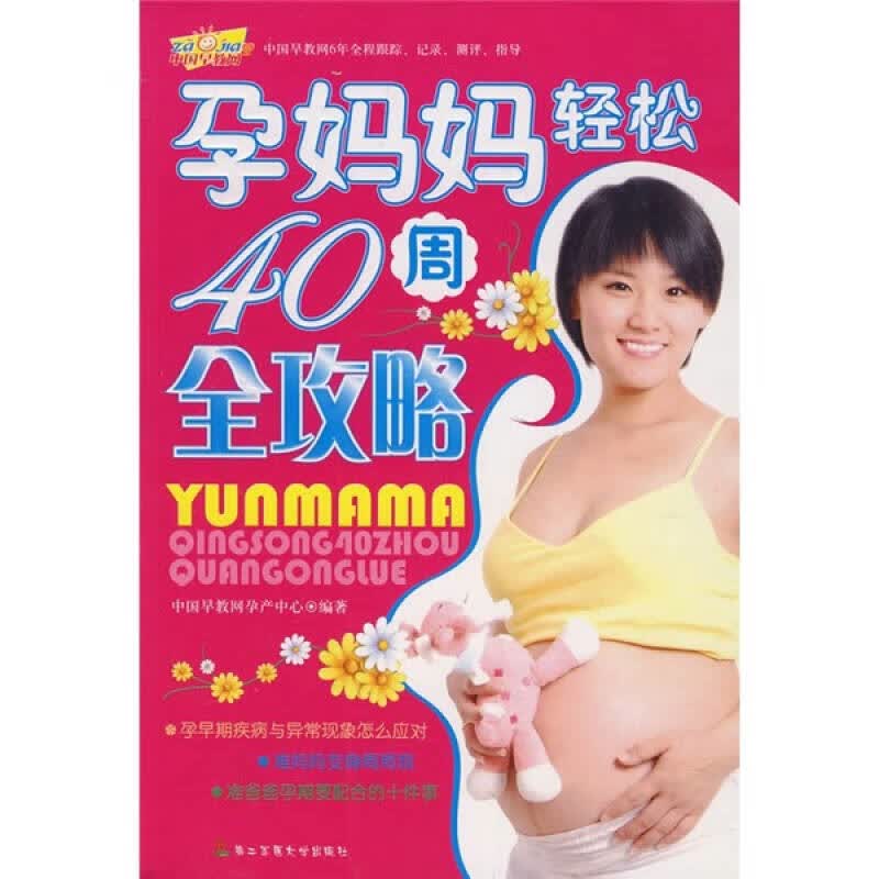 孕妈妈轻松40周全攻略【好书】
