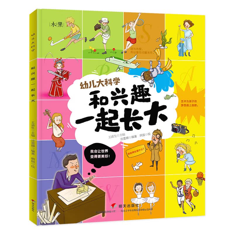 幼儿大科学系列 和兴趣一起长大【好书】