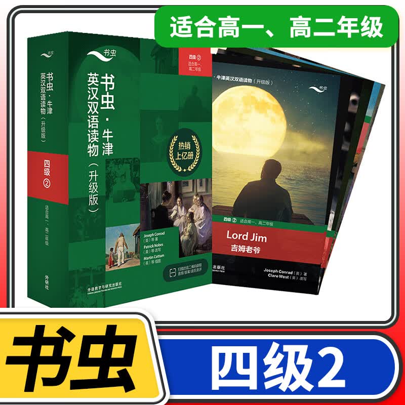 【四级2】书虫牛津英汉双语读物(升级版)共6册 适合高一高二高1高2高中学生课外阅读训练英语词汇分级阅读名著书籍