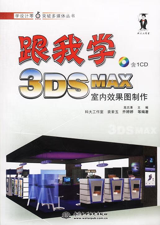 跟我学3DS MAX室内效果图制作 高志清 水利水电出版社 9787508416038