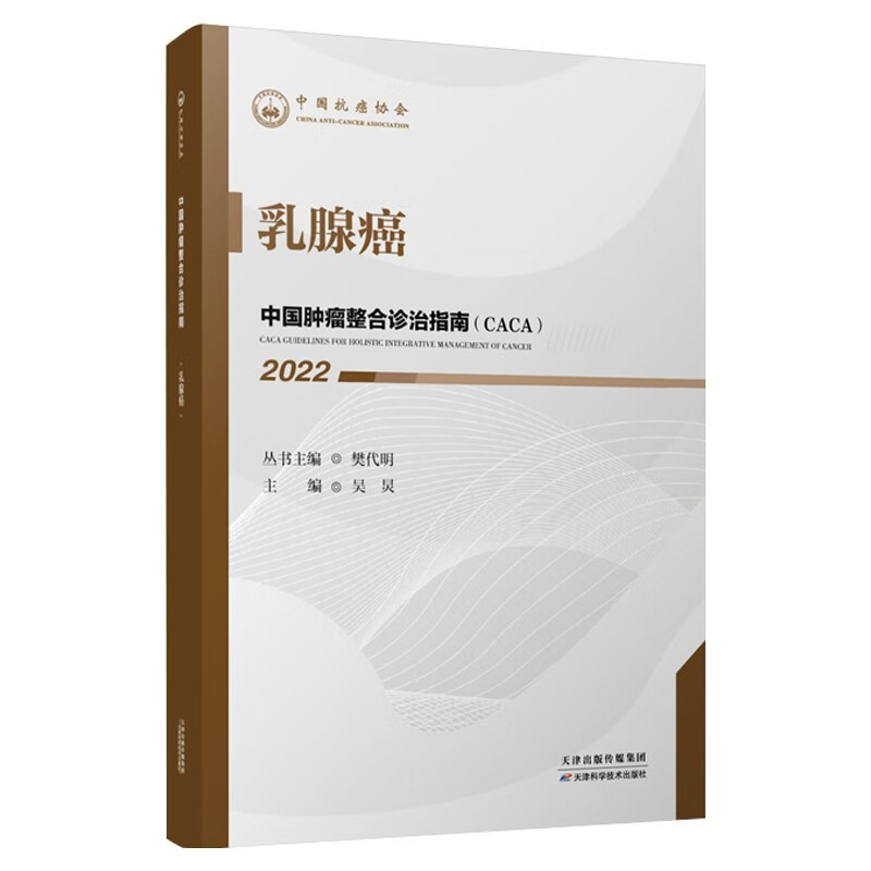 2022 中国肿瘤整合诊治指南新版 樊代明 天津科学技术出版社 乳腺癌
