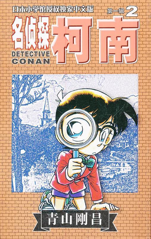 名侦探柯南(2) [日]青山刚昌、青文【好书，下单速发】