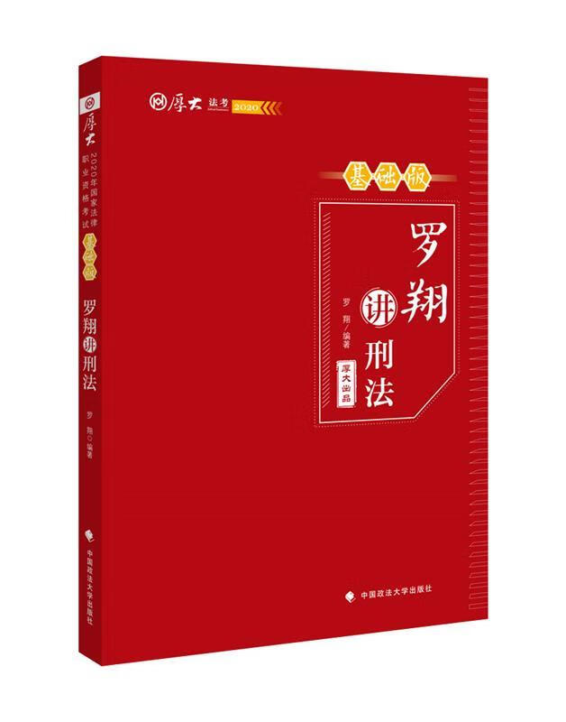 基础版 罗翔讲刑法 罗翔