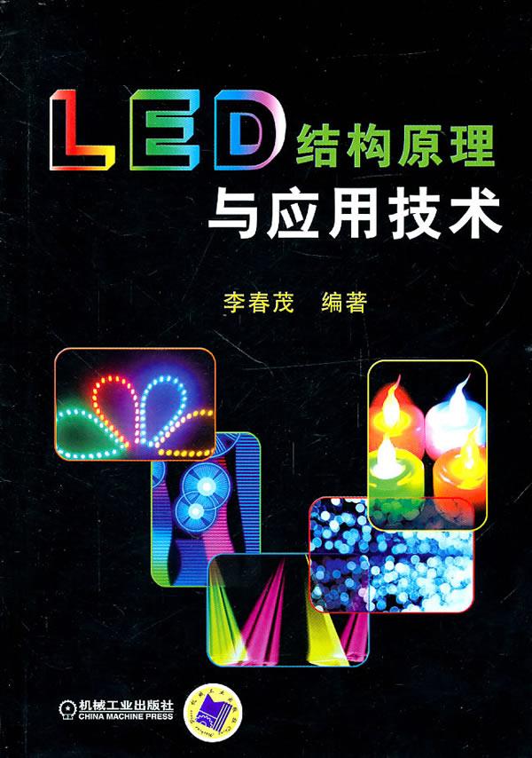 LED结构原理与应用技术 李春茂编著