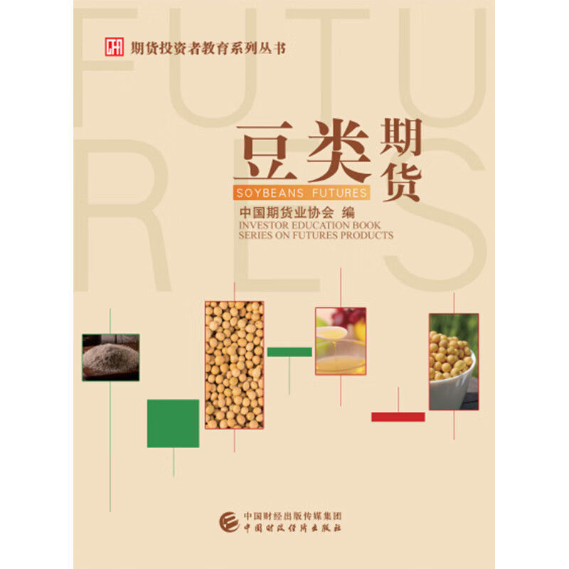 豆类期货9787509588154京东现货