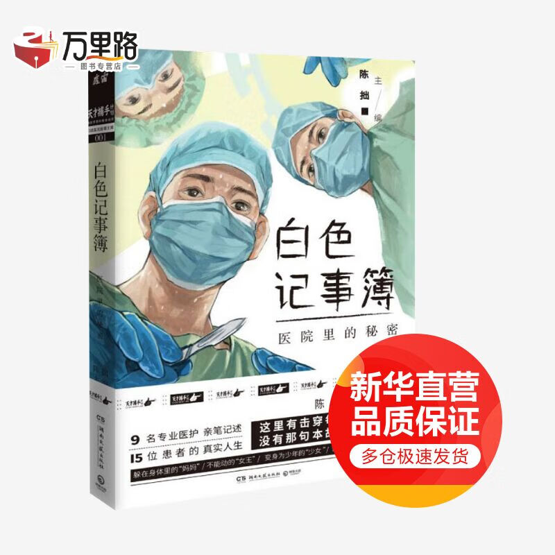 白色记事簿 医院里的秘密 陈拙