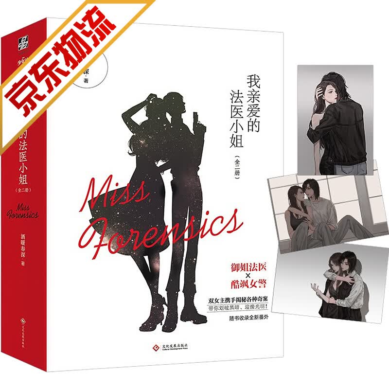 我亲爱的法医小姐：全二册 酒暖春深 著