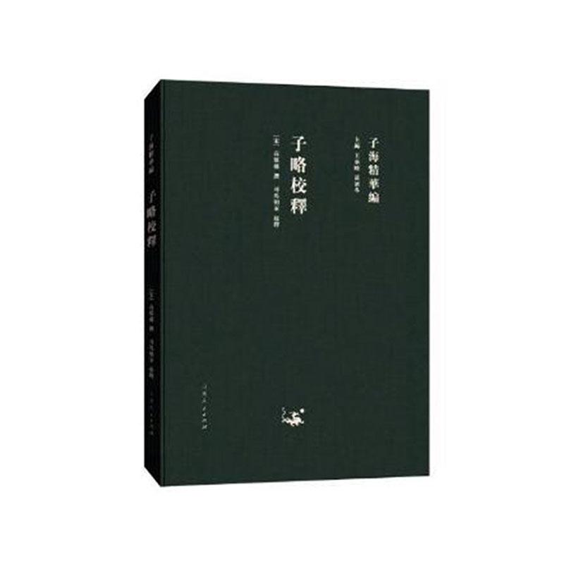 子略校释 字典词典 工具书 (宋)高似孙撰 山东人民出版社 9787209115292 书籍
