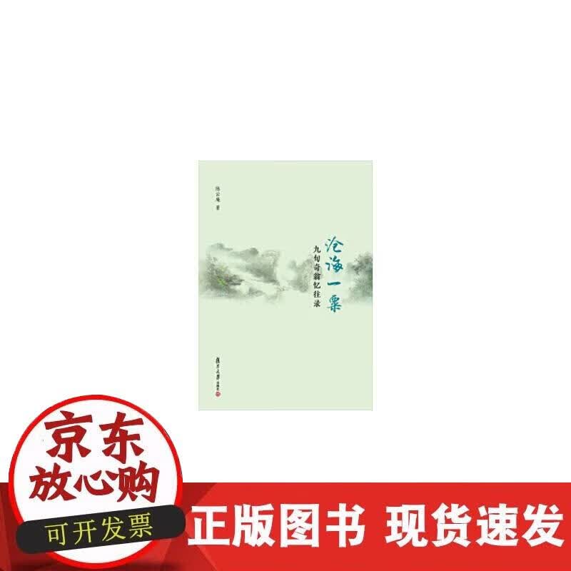 【现货】沧海一粟：九旬奇翁忆往录