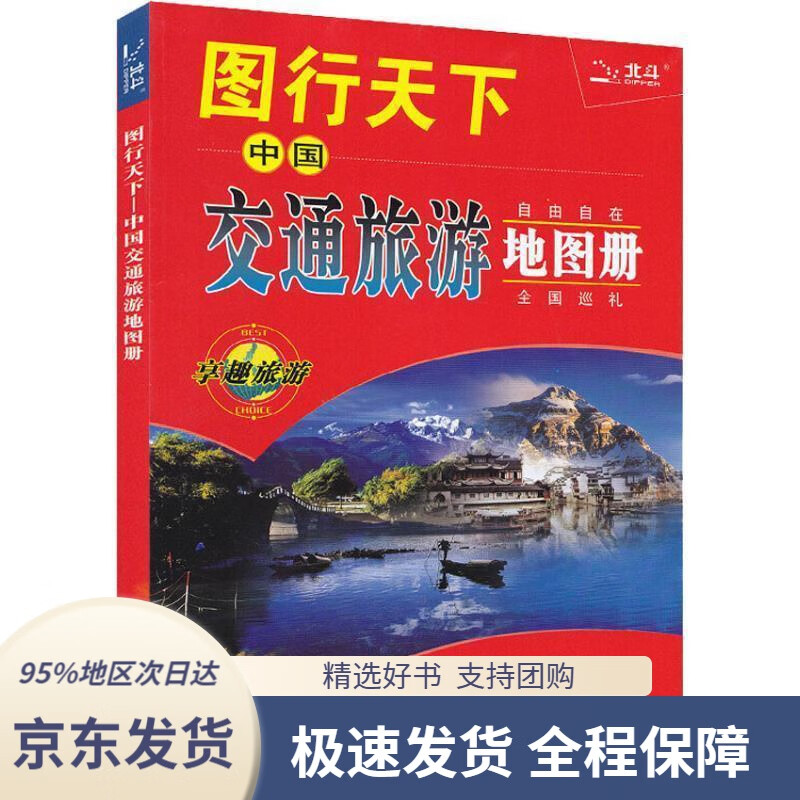 【 京东配送 支持团购】2022 图行天下：中国交通旅游地图册