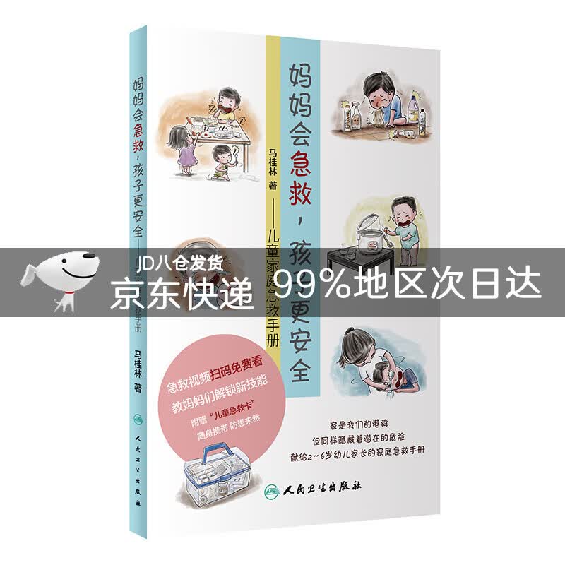 妈妈会急救，孩子更安全：~~家庭急救手册