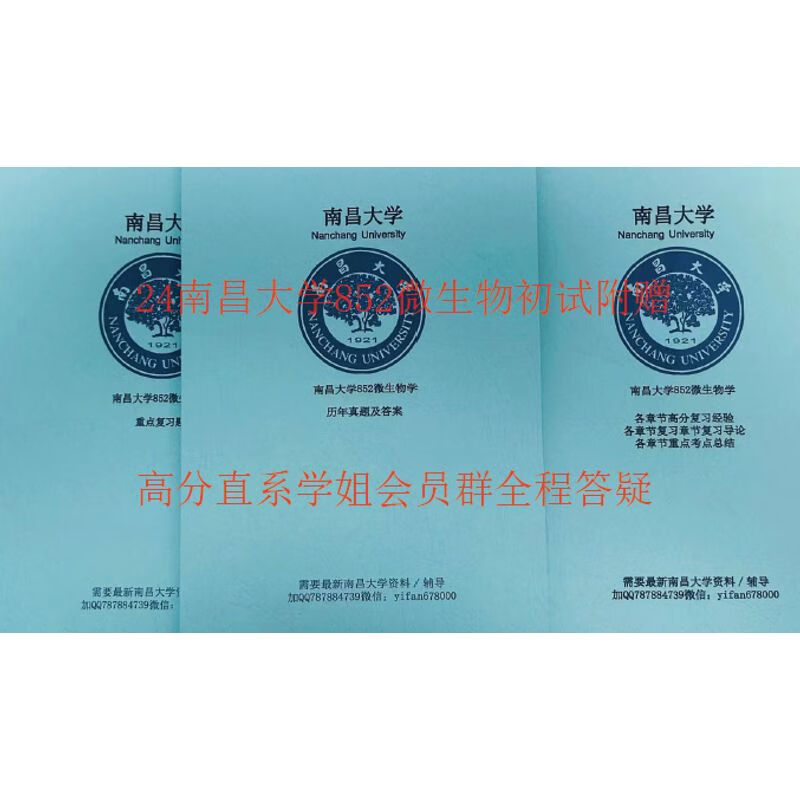 24南昌大学 852微生物学 食品 考研 初试重点 咨询 限时特惠价含答疑