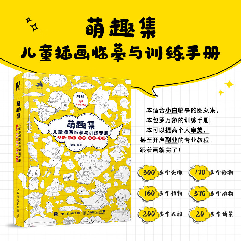 萌趣集 儿童插画临摹与训练手册 儿童插画速写临摹图集儿童绘本美术绘画教程少儿素描临摹本黑白线