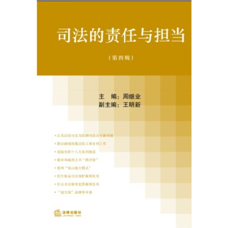 司法的责任与担当（第四辑）