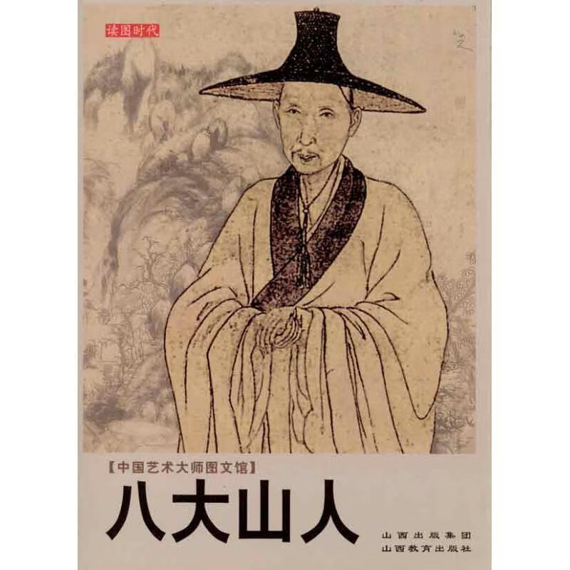 中国艺术大师图文馆:八大山人