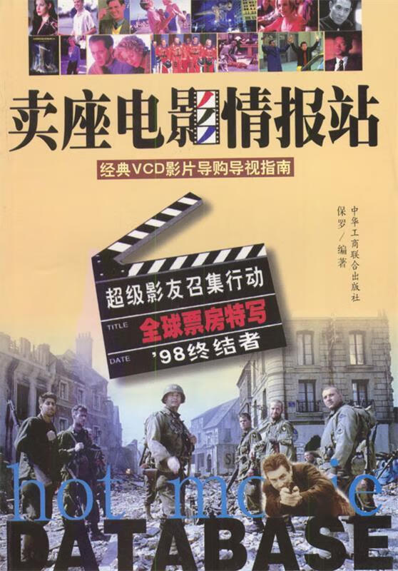 卖座电影情报站:经典VCD影片购导视指南【好书，下单速发】
