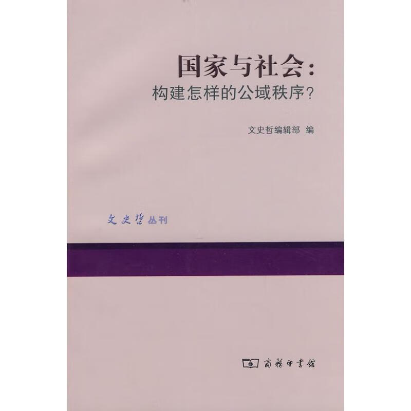 国家与社会：构建怎样的公域秩序？