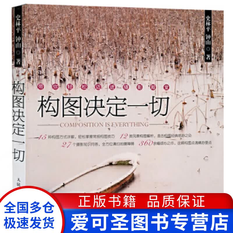 构图决定一切 史林平、钟山【好书，下单速发】