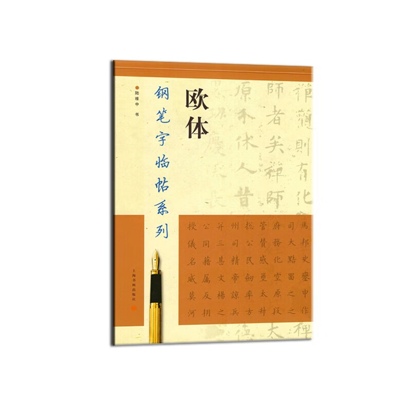 钢笔字临帖系列：欧体