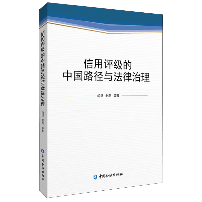 信用评级的中国路径与法律治理
