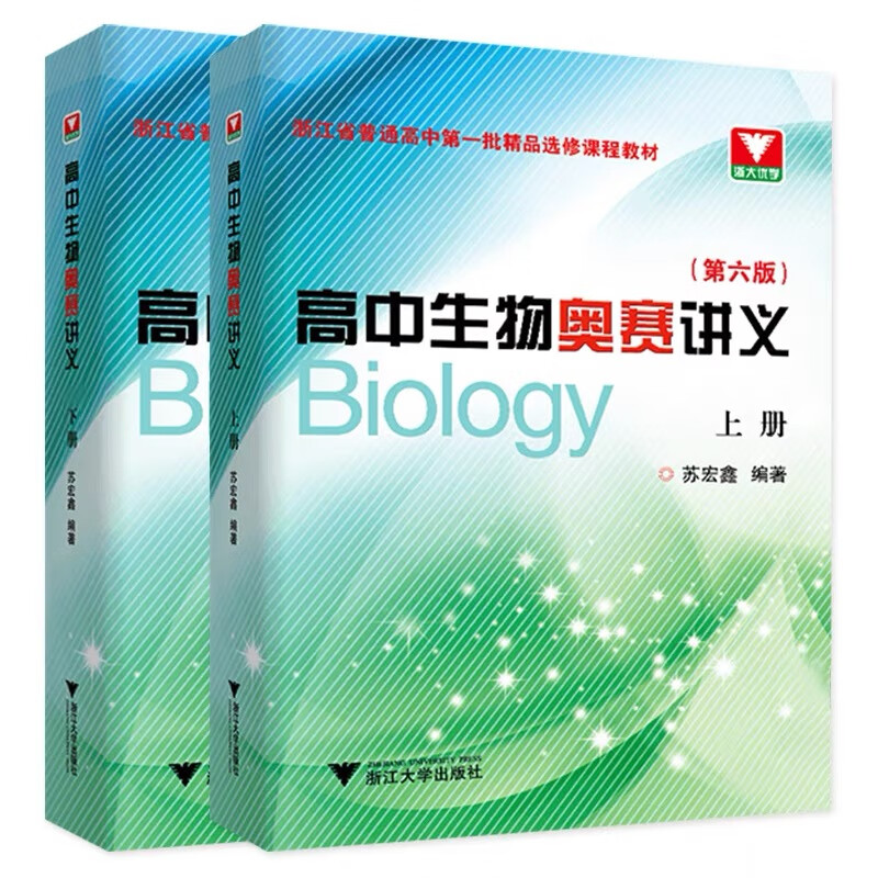 高中生物奥赛讲义上下册同步配套练习全国高中生物联赛奥林匹克竞赛培训教材辅导书指导学习综合训练苏宏鑫第 【第六版】奥赛讲义 上下册 高中通用