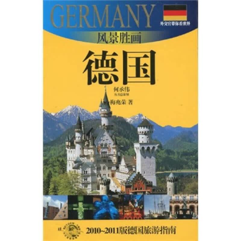 风景胜画 德国【好书】