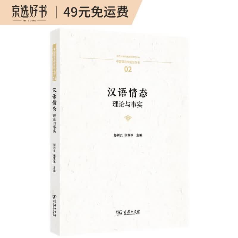 汉语情态：理论与事实/中国语言学前沿丛书