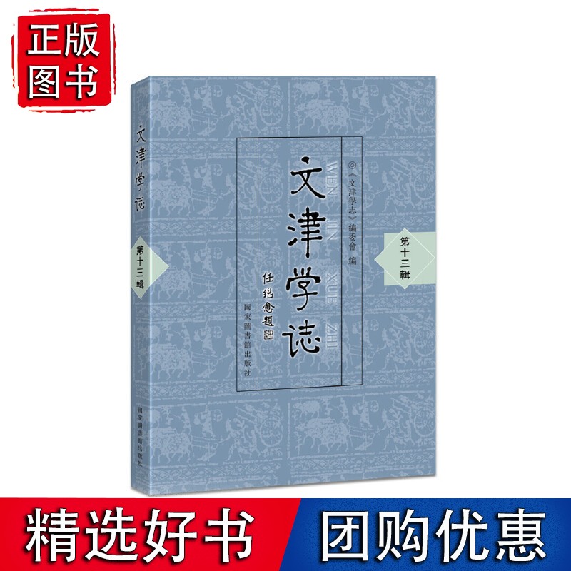 文津学志（第十三辑）