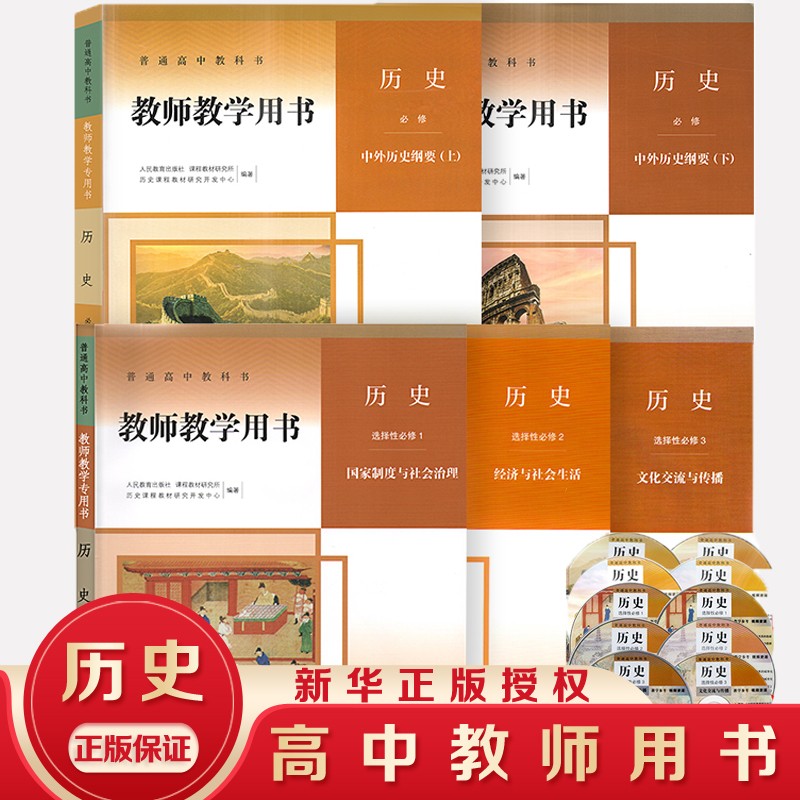【直销】人教版部编版 高中历史必修上下册+选择性必修一1二2三3全套5本教师教学用书 人民教 高中历史全套