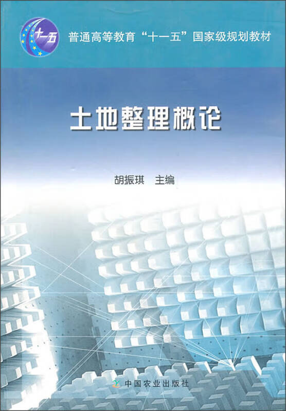 【书】土地整理概论