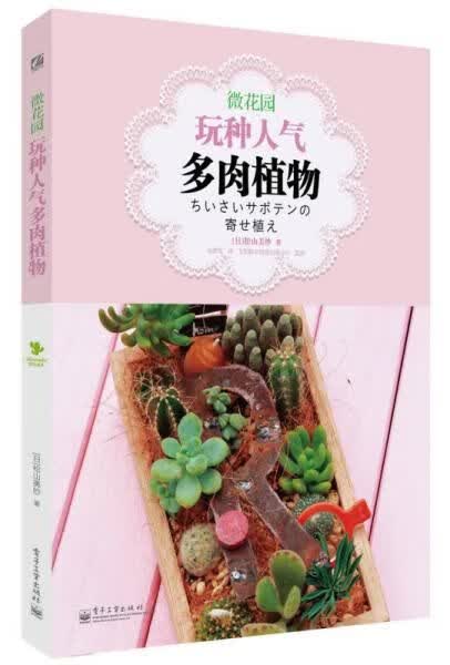 微花园：玩种人气多肉植物：日式园艺时光系列9787121215261