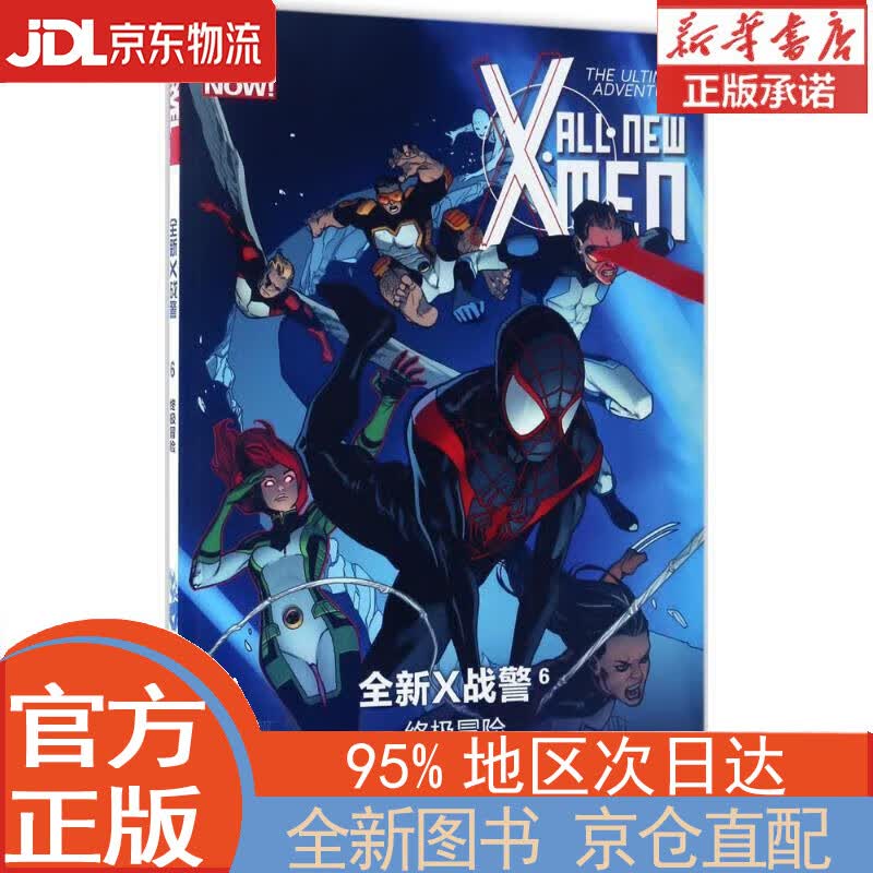 【全新畅销书籍】全新X战警（6）：冒险 [美]布莱恩·迈克尔·本迪斯 浙江科学技术出版社