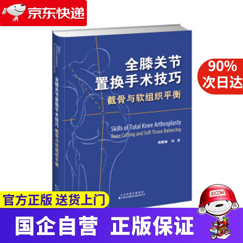 全膝关节置换手术技巧：截骨与软组织平衡 周殿阁 著 天津科技翻译出版公司 9787543339767