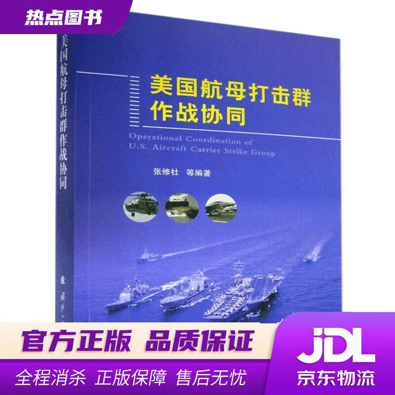 美国航母打击群作战协同 张修社 著 国防工业出版社