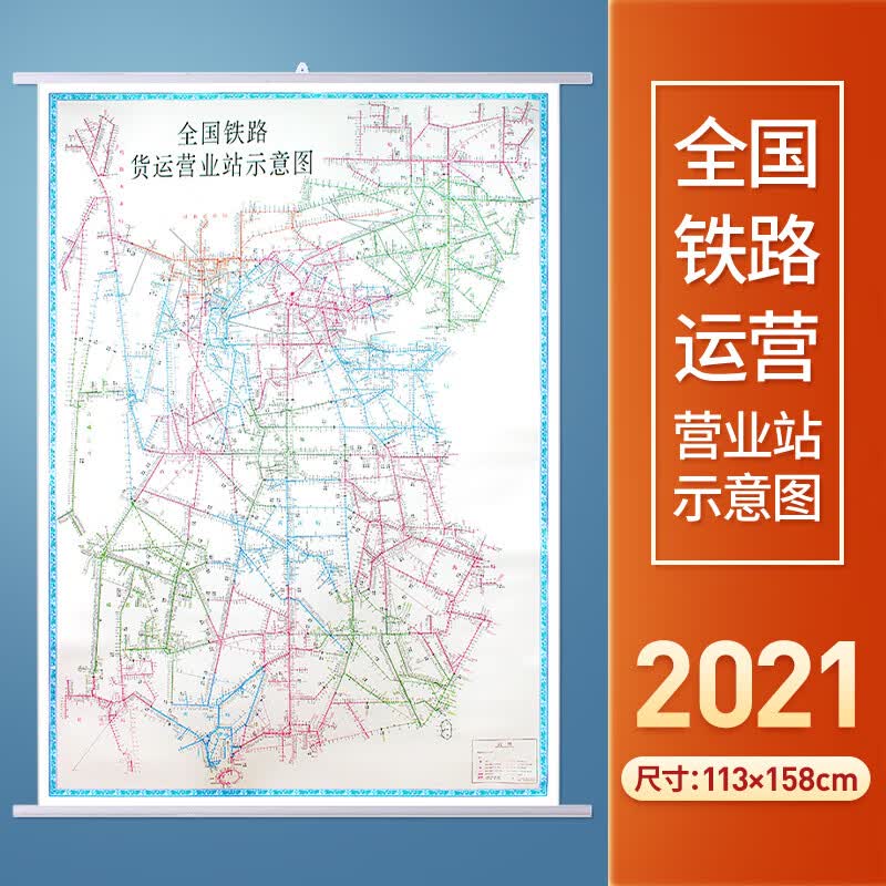 2021全国铁路货运营业站示意图 1.13x1.58m 中国铁道出版社