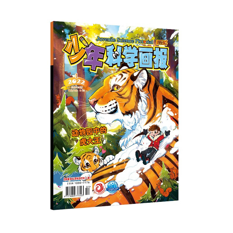 《少年科学画报》2022年第1期 新书