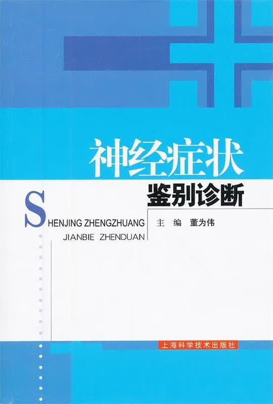 神经症状鉴别诊断 董为伟主编 9787547813843