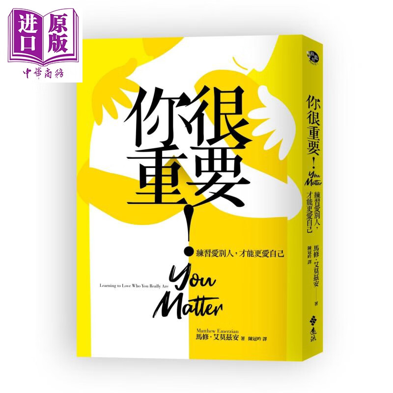你很重要！练习爱别人，才能更爱自己 港台原版 马修艾莫兹安 远流出版