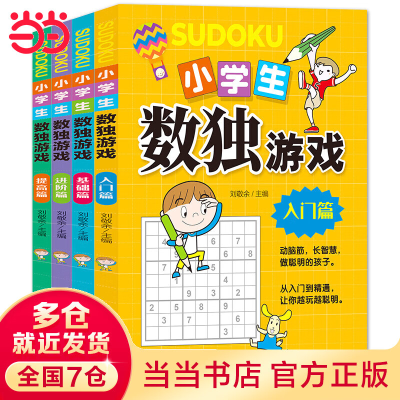 【当当】小学生数独游戏 彩图版 全4册 趣味漫画 四宫格至九宫格 详细讲解 题型丰富 小学生课外阅读书籍