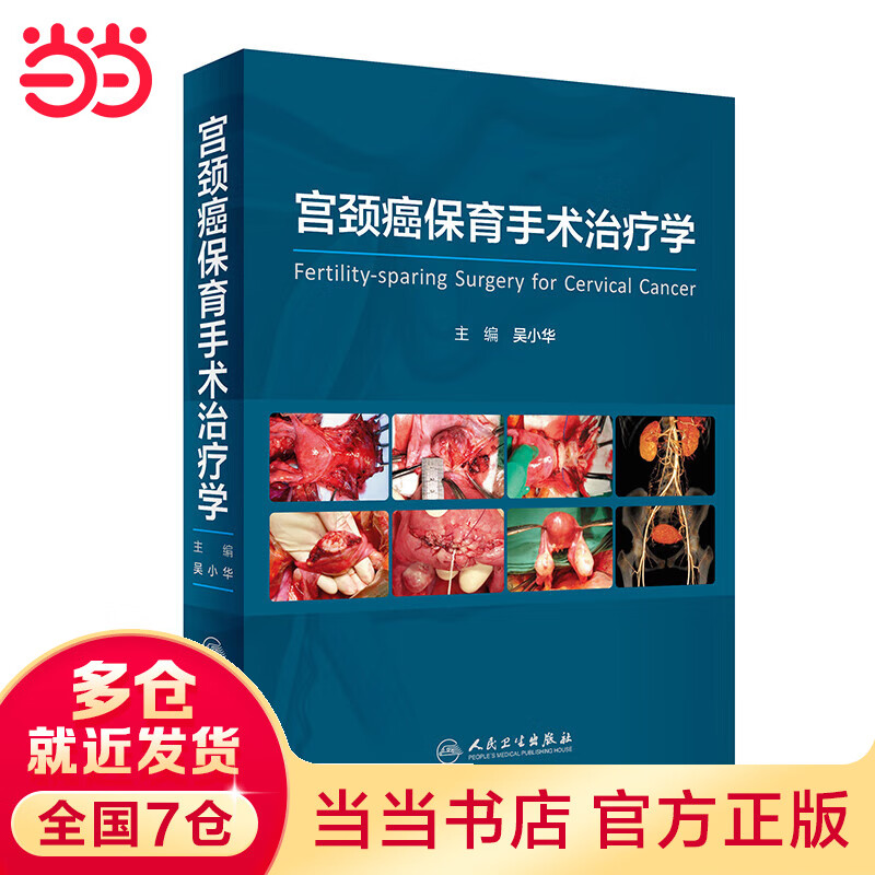 宫颈癌保育手术治疗学