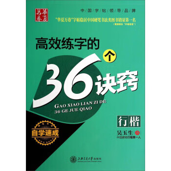行楷-高效练字的36个诀窍【好书，下单速发】