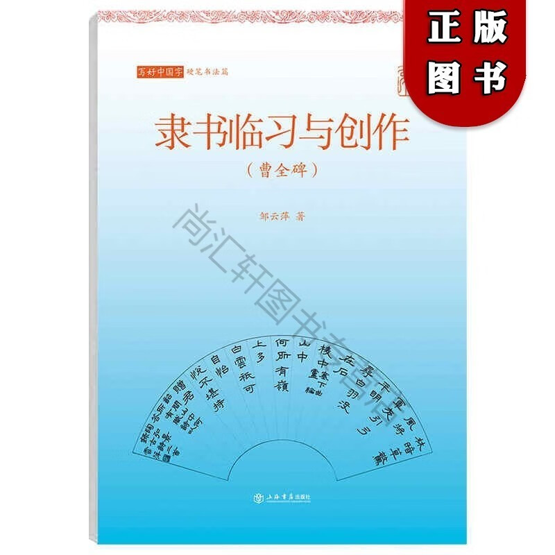 写好中国字(硬笔书法篇)·隶书临习与创作：曹全碑